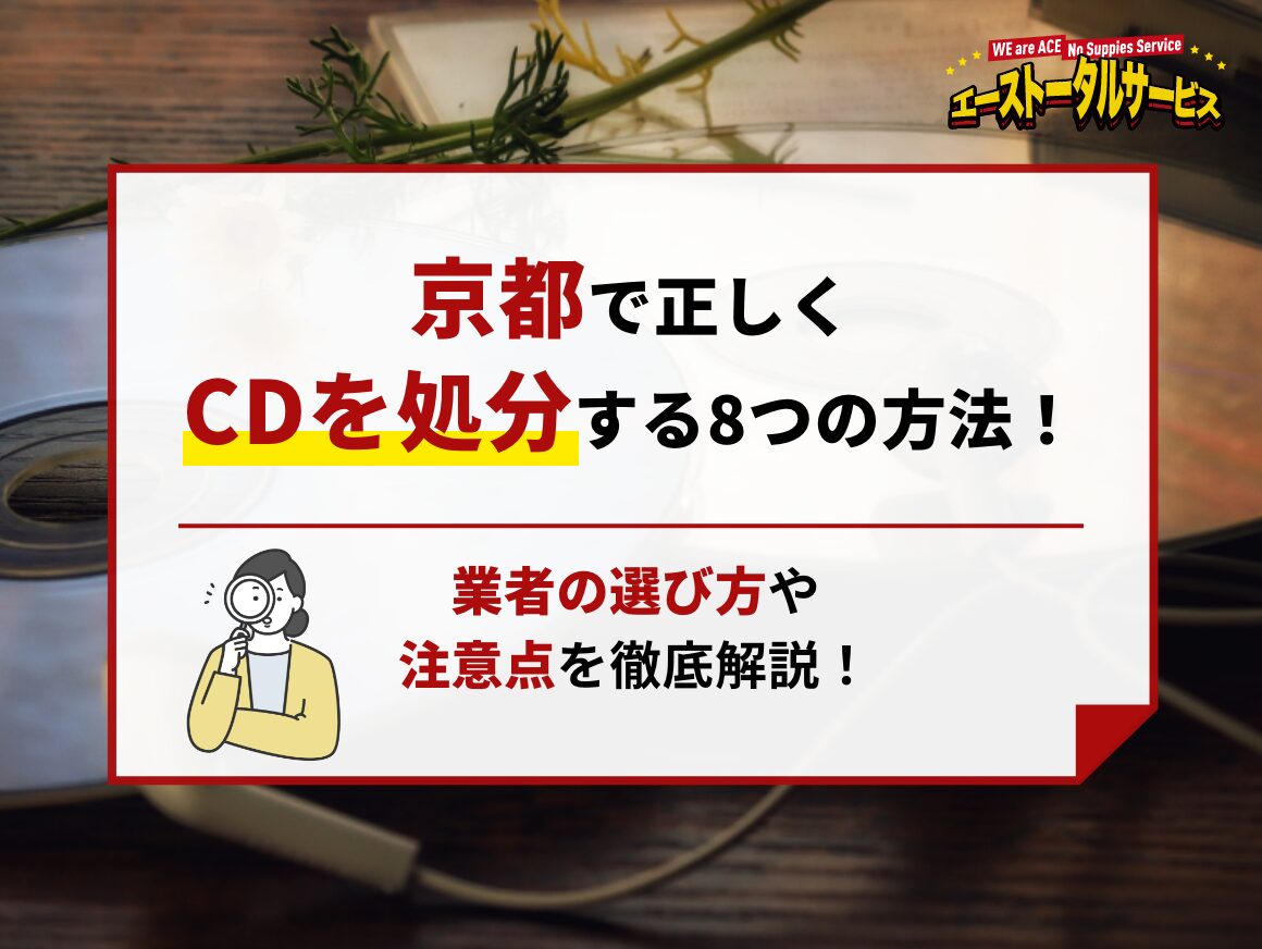 京都で正しくCDを処分する8つの方法！業者の選び方や注意点を徹底解説！ | 【最安値500円〜・即日対応】格安不用品回収ならエーストータル ...